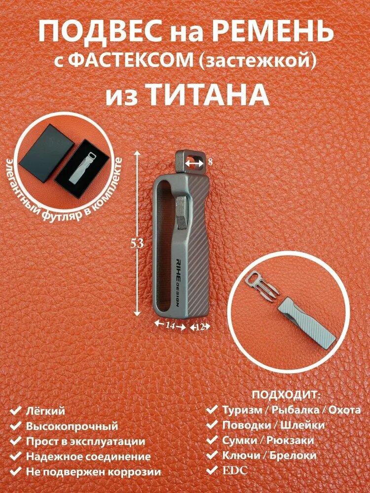 Подвес на ремень с фастексом (застежкой) из титана VipXHoReCa