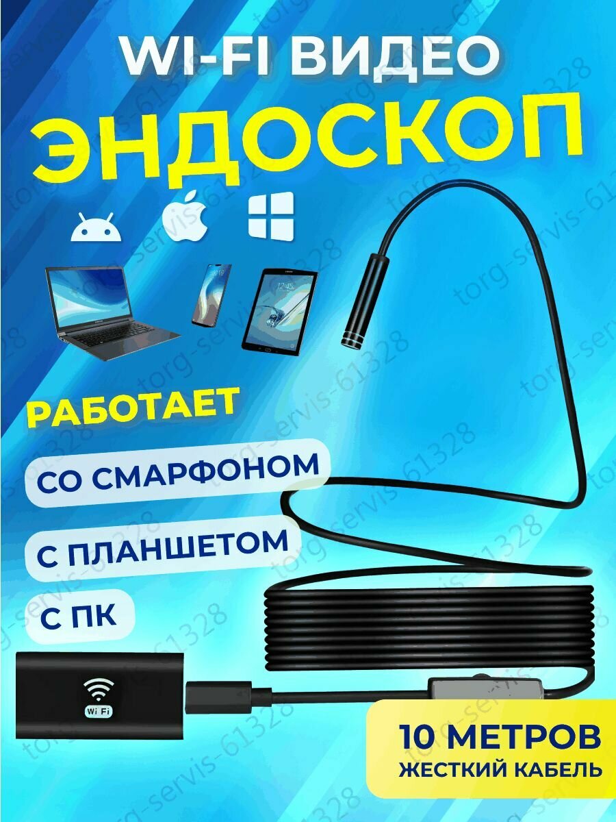 Видеоэндоскоп ATR для IOS, Android, MacOS, Windows, 10 метров, Водонепроницаемый (жесткий кабель)