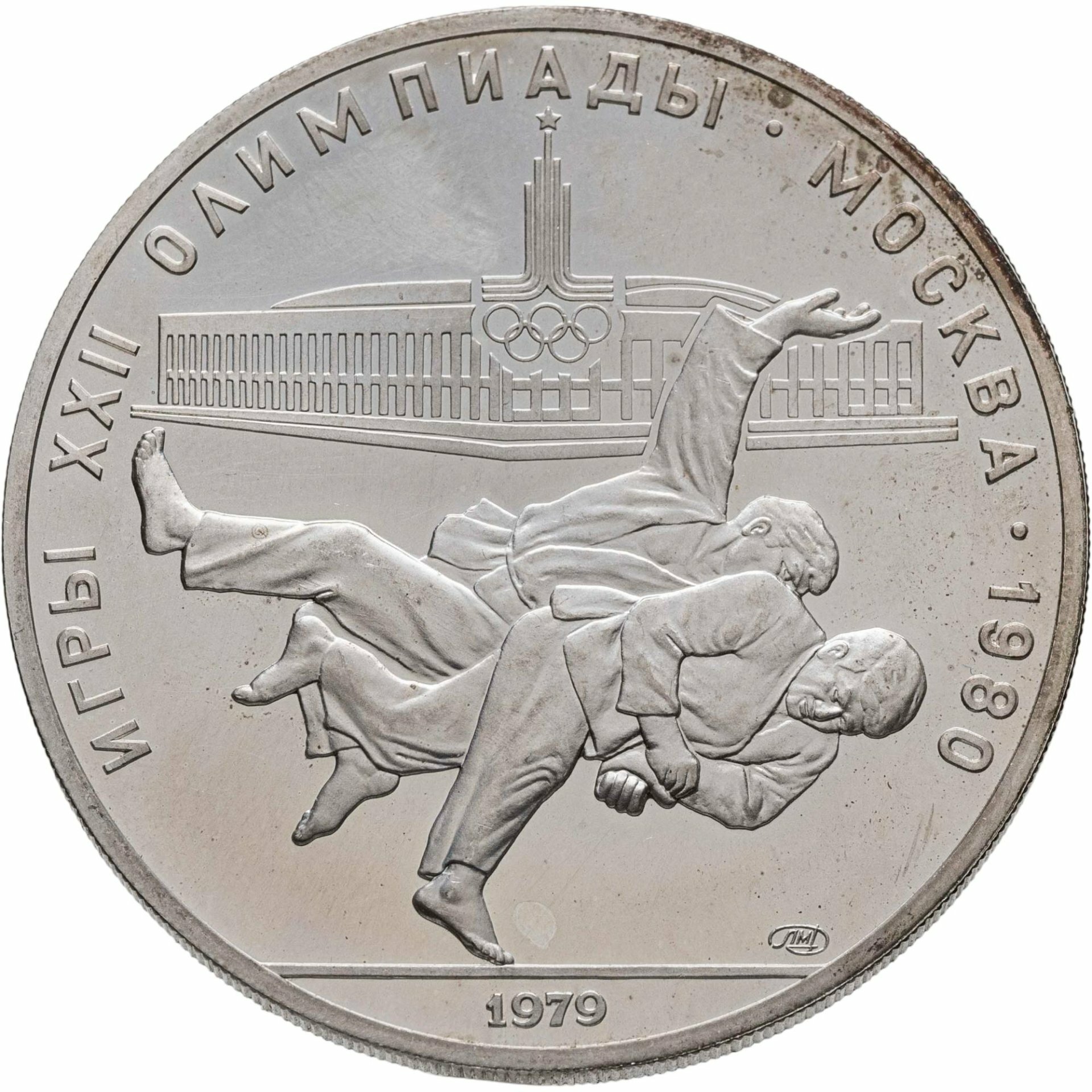 10 рублей 1979 ЛМД "XXII летние Олимпийские игры 1980 в Москве: Дзюдо", Серебро 900, в сохранности AU