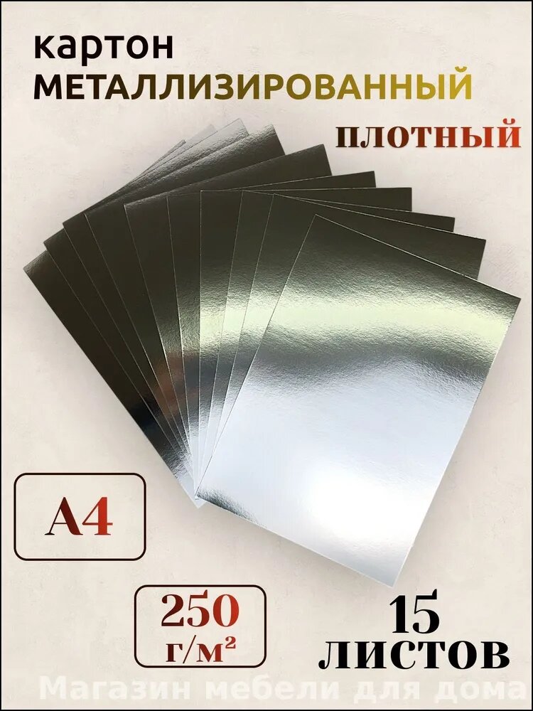 КартонМеталлизированная A4, количество листов: 15