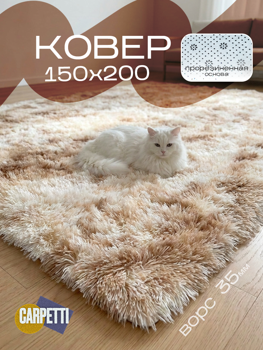Ковер комнатный, пушистый, с длинным ворсом, плюшевый, 150х200 см, бежевый