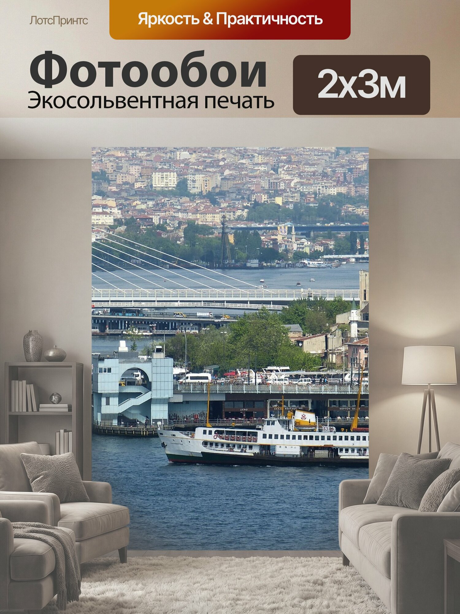 Фотообои "Стамбул, турция, босфор" 200x300 см. экосольвентная печать