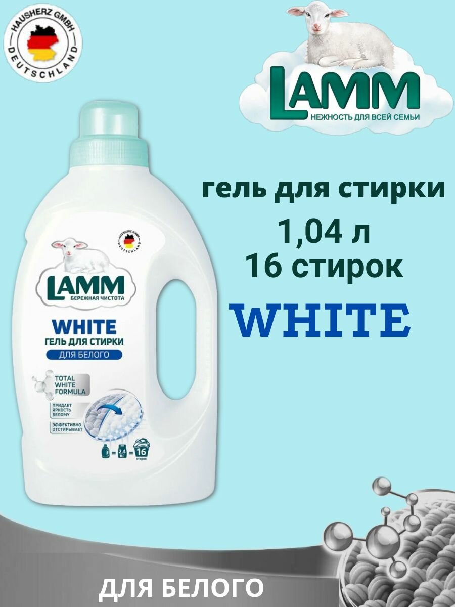 Гель для стирки LAMM 1.04л White для белого