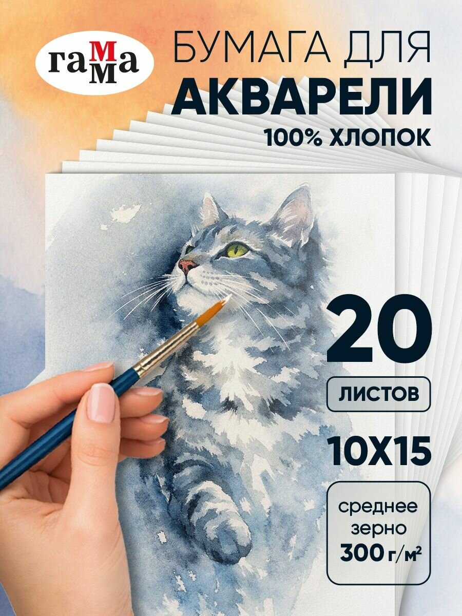 Бумага для акварели 100% хлопок А6 20 л 300 г/м2
