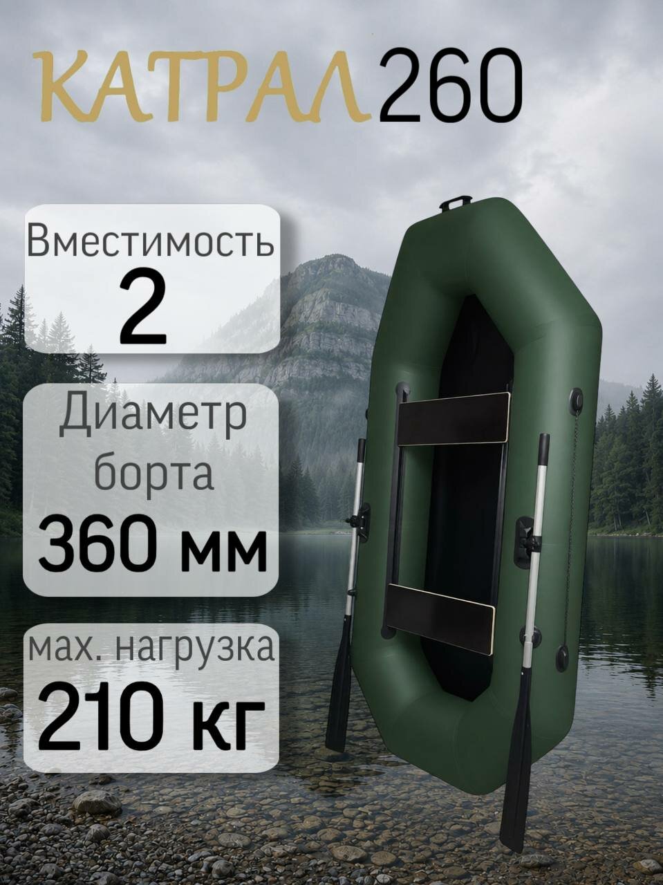 Лодка ПВХ надувная гребная "Катрал"-260 зелёная, для рыбалки, туризма и охоты