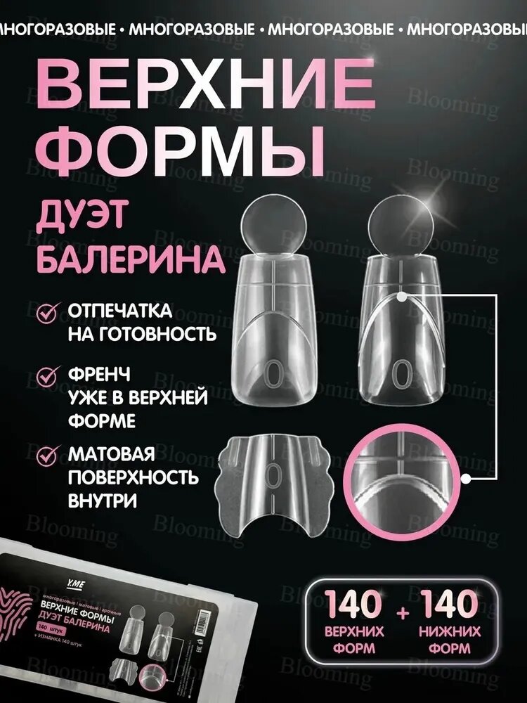 Верхние формы для наращивания Балерина