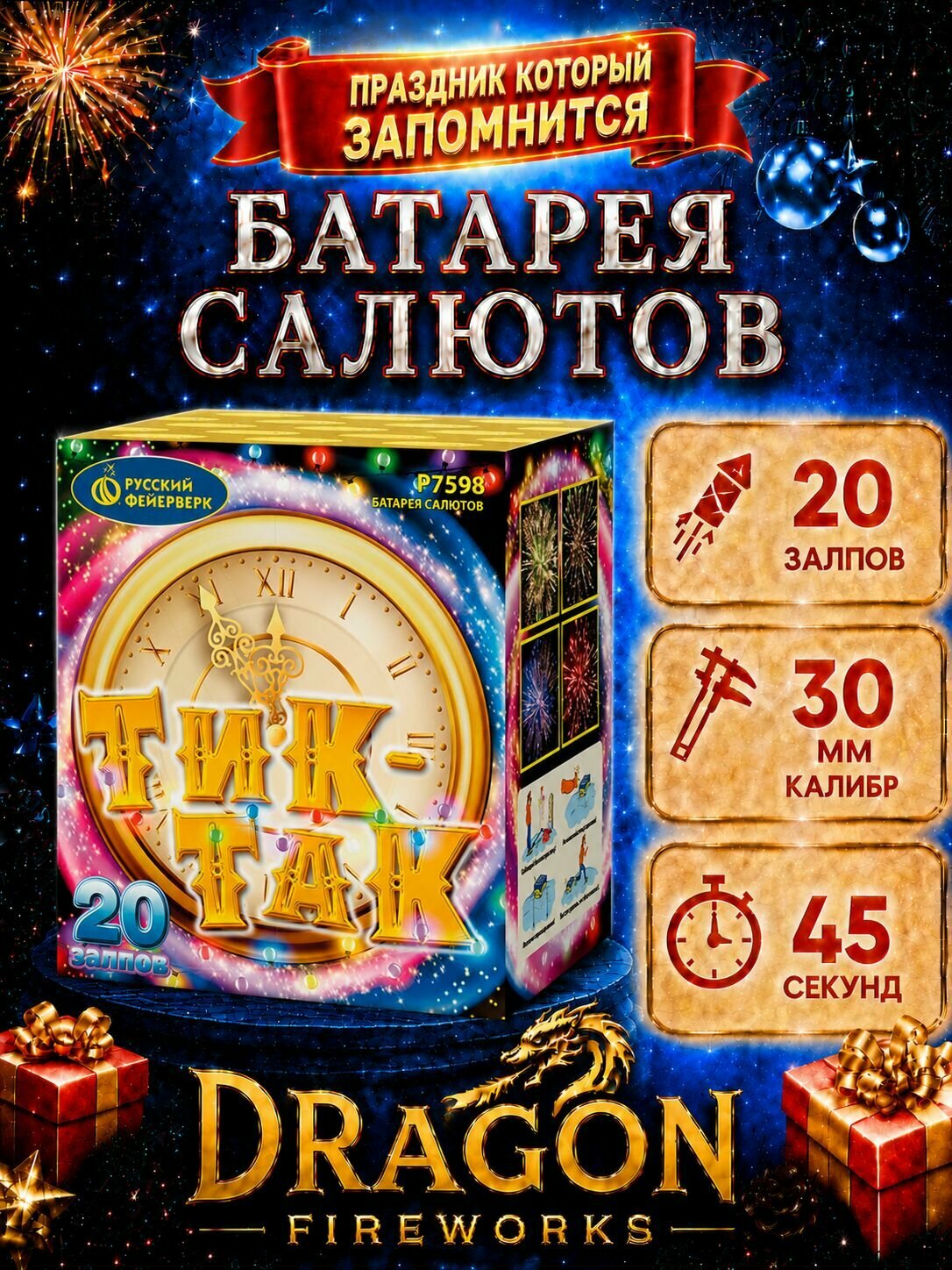 Батарея салютов "Тик-так" 20 залпов, калибр(дюйм) 1.25, Русский фейерверк, Р7598