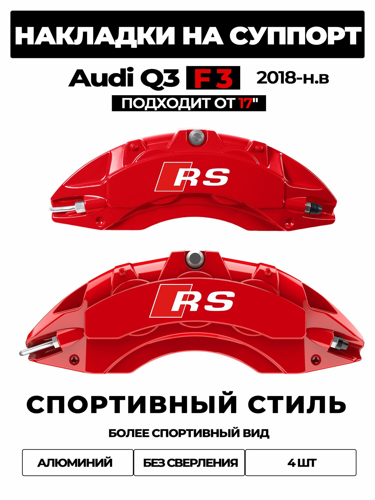 Накладки на тормозной суппорт для Audi Q3 F3 35 TFSI 1.4 / 1.5 TFSI 2018 2025, алюминиевые, без сверления, комплект 4 шт