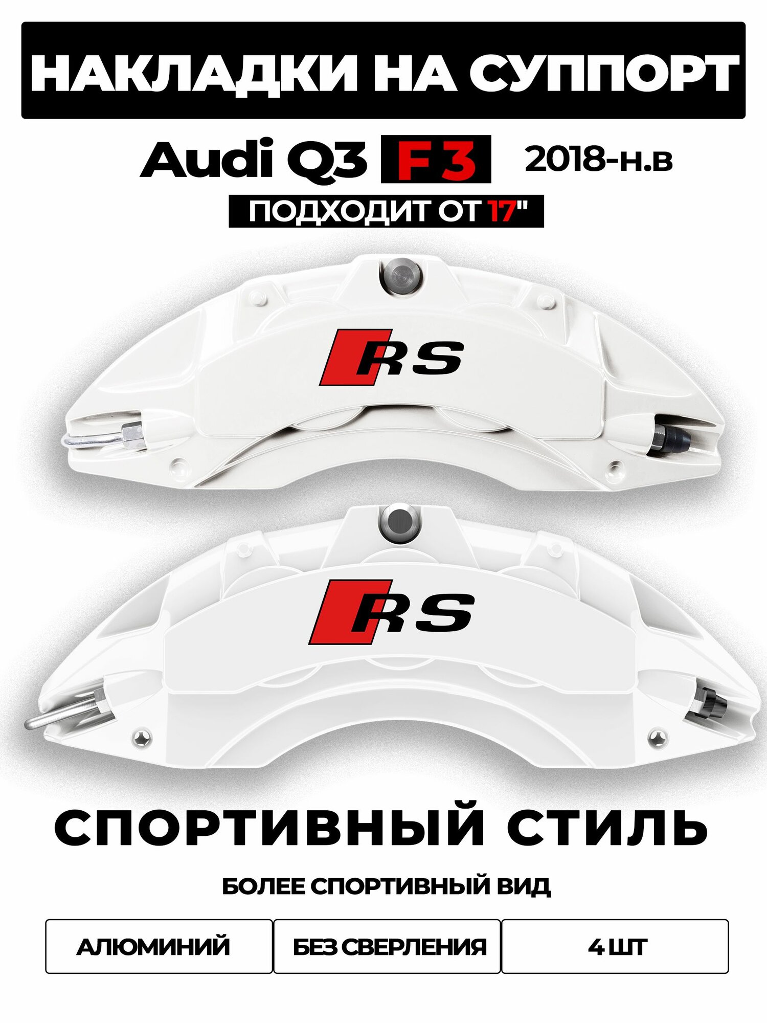 Накладки на тормозной суппорт для Audi Q3 F3 35 TFSI 1.4 / 1.5 TFSI 2018 2025, алюминиевые, без сверления, комплект 4 шт