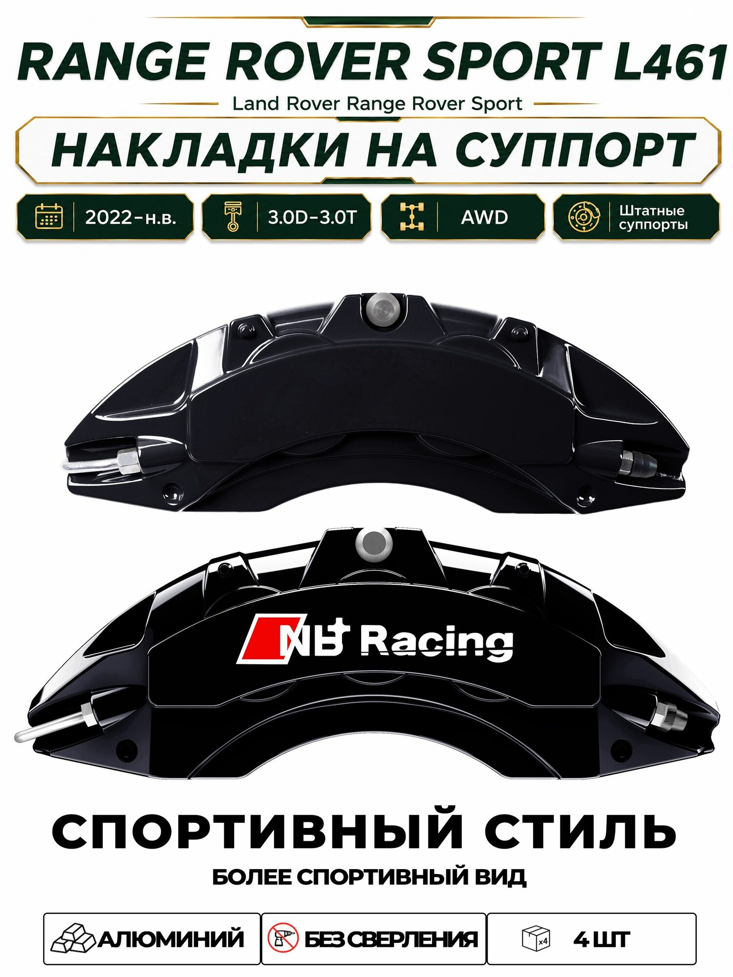 Накладки на тормозной суппорт для Land Rover Range Rover Sport L461 2022н. в. 3.0D-3.0T AWD, алюминиевые, без сверления, комплект 4 шт