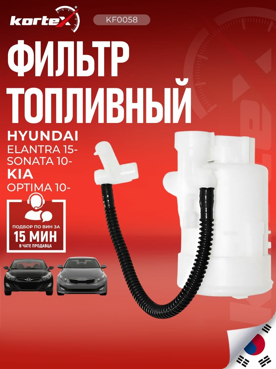 Фильтр топливный для HYUNDAI ELANTRA 11- / SONATA YF 11- / KIA OPTIMA 12- в бак