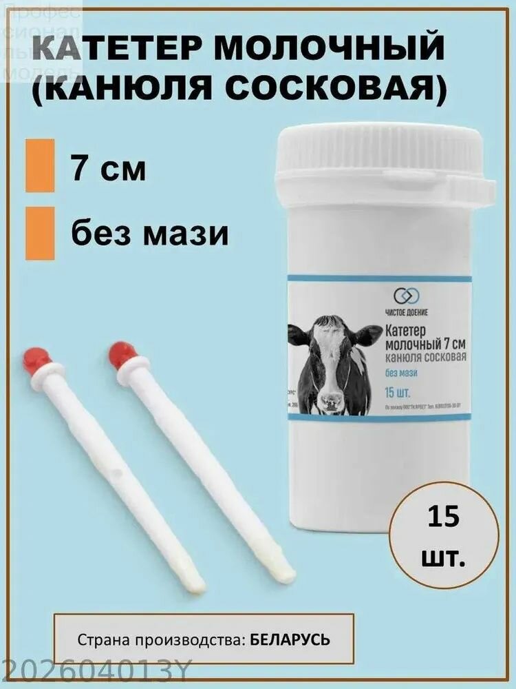 Катетер молочный (канюля сосковая) без мази, 15шт банка Чистое Доение