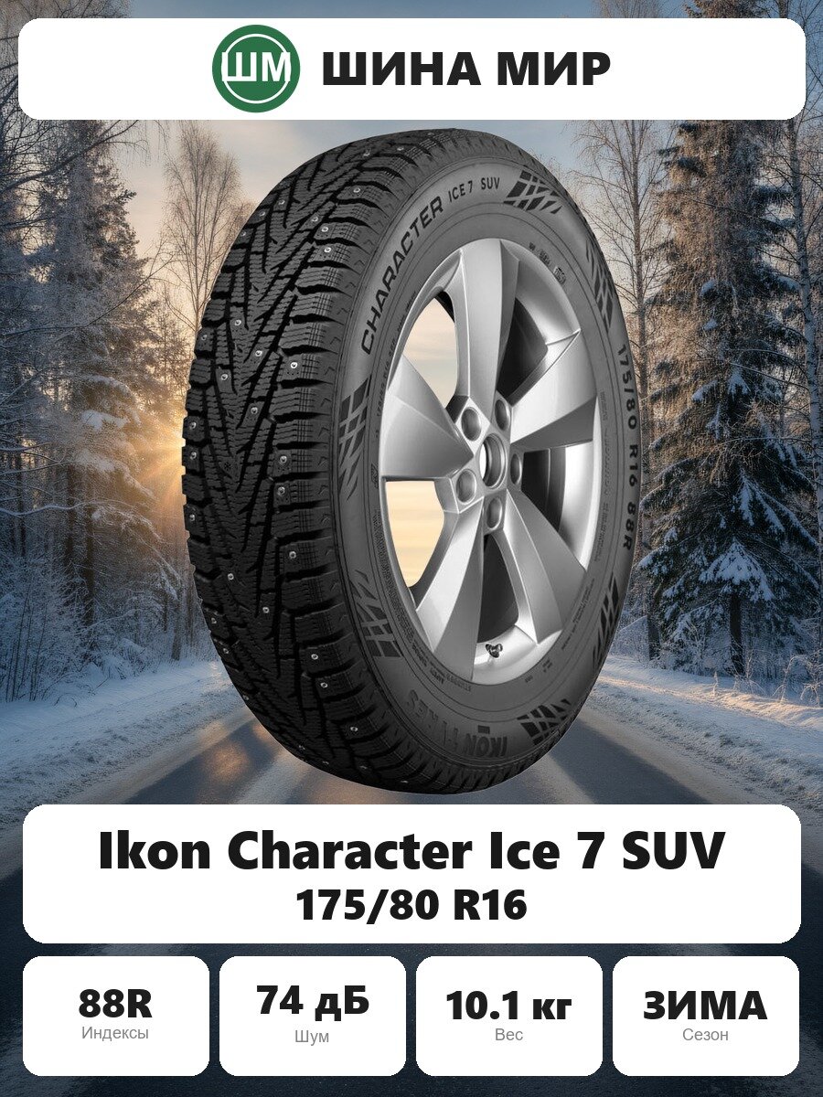 Шина Ikon Character Ice 7 SUV (Nordman 7 SUV) 175/80 R16 88R Зимняя Шипованная