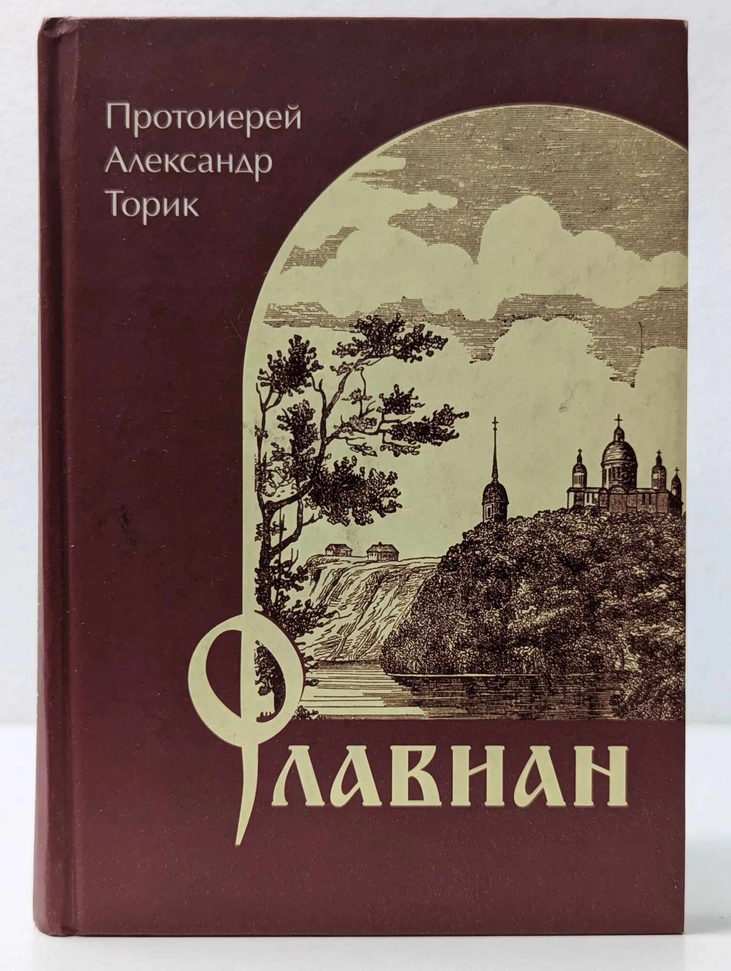 Флавиан Протоиерей Александр Торик 2009