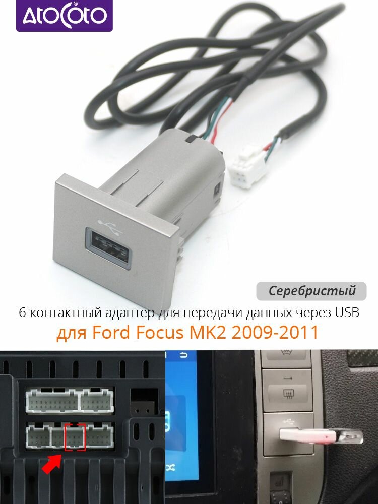 Консоль в автомобиль арт. 6-Pin USB для Focus 2 Mk2 2009-2011