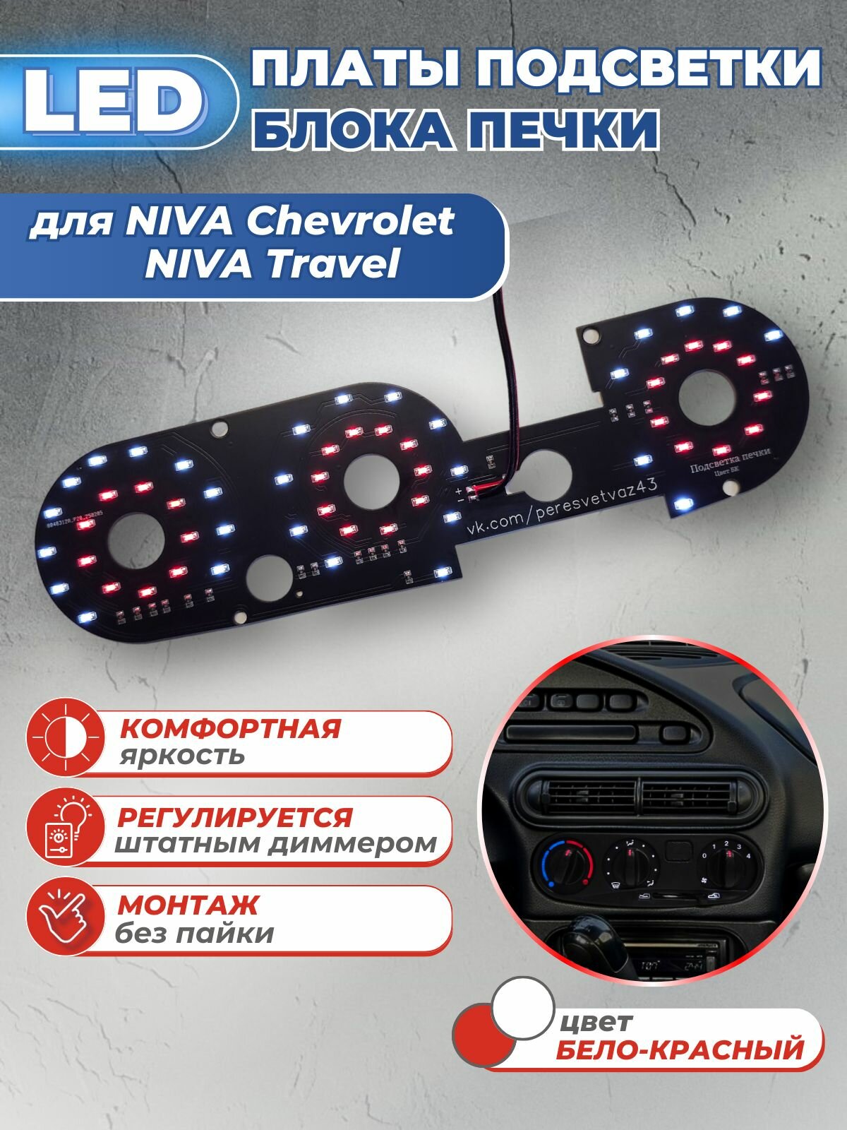 Подсветка блока печки для Шевроле Нива (бело-красный)