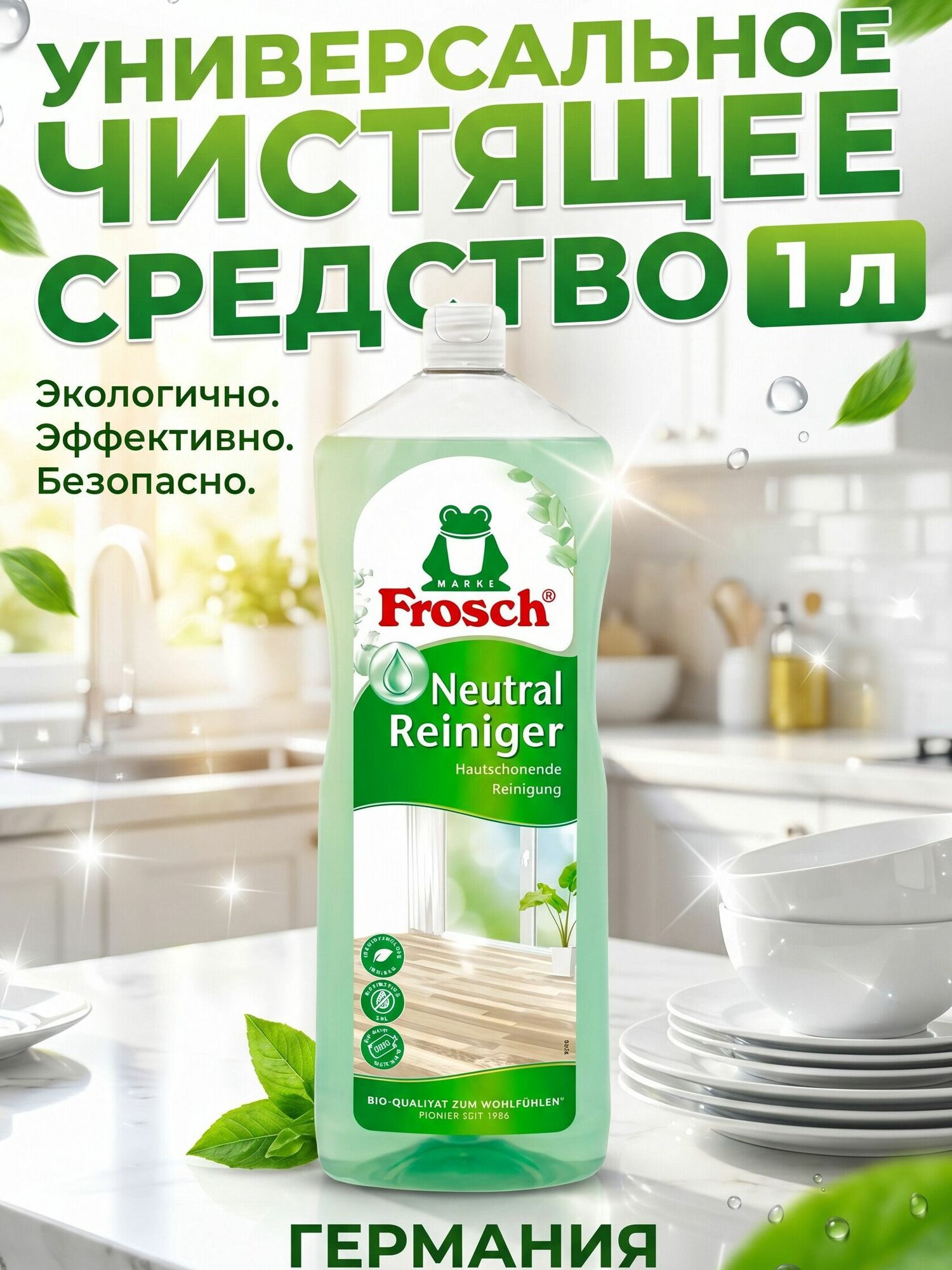 Чистящее средство для кухни, ванны, унитаза FROSCH Классик РН-нейтральный, 1000 мл, универсальное абразивное молочко фрош для чистки раковины, стола, кухонных поверхностей