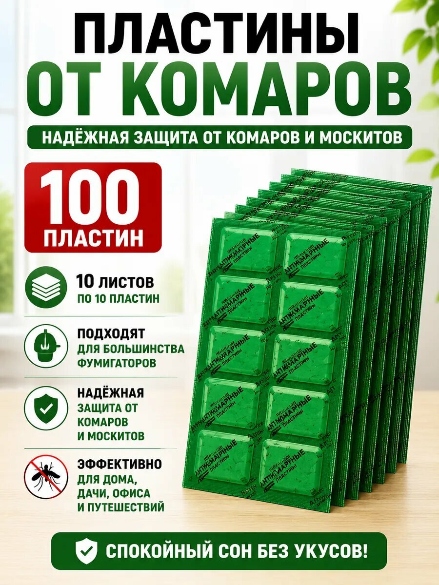 Пластины для фумигатора от комаров 100 штук