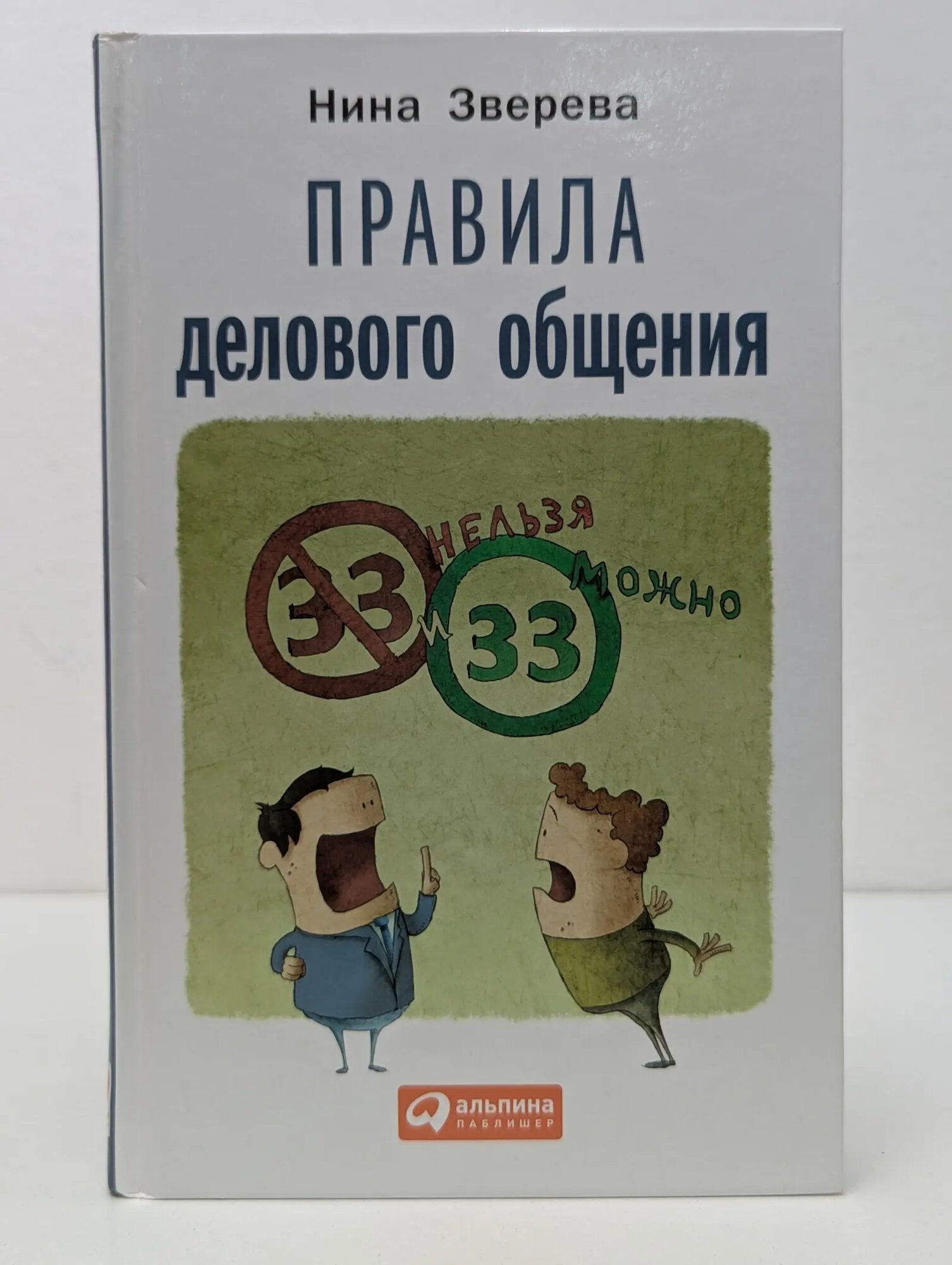 Правила делового общения Зверева Нина Витальевна 2015