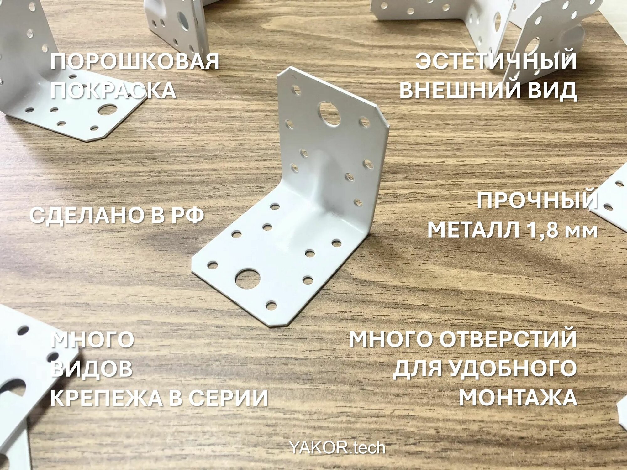 Крепление YAKOR.tech Уголок крепежный окрашенный усиленный 70х70х55х2мм (4 шт) Белый