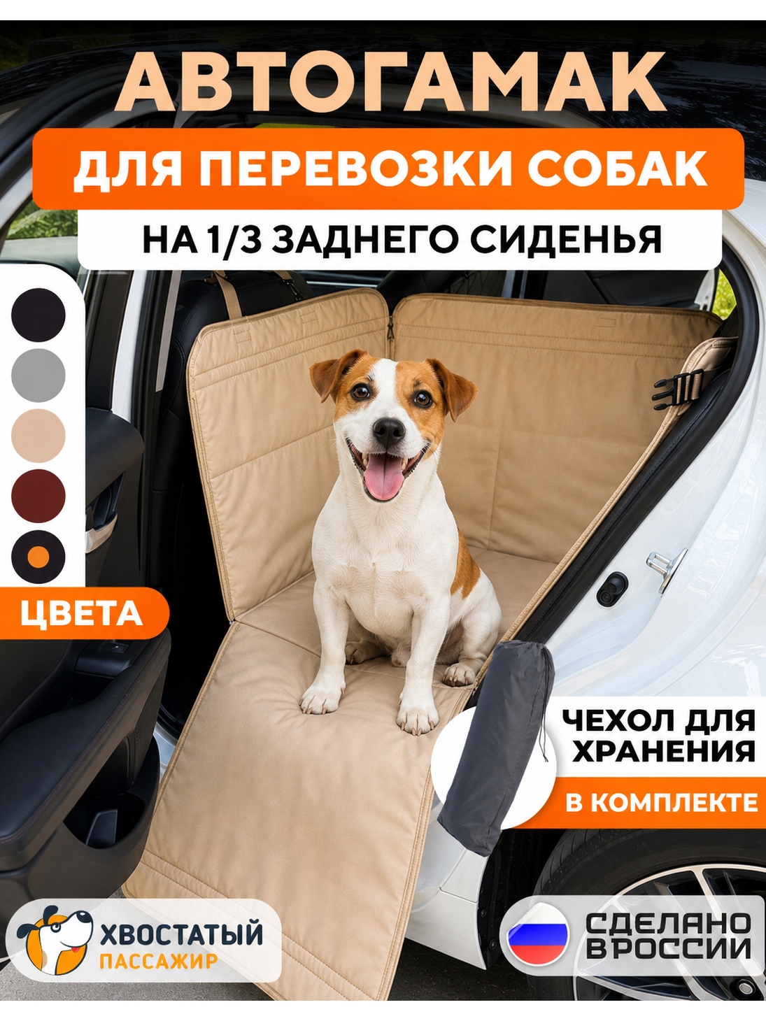 Автогамак для собак на треть сиденья "Хвостатый пассажир Спешл", цвет бежевый