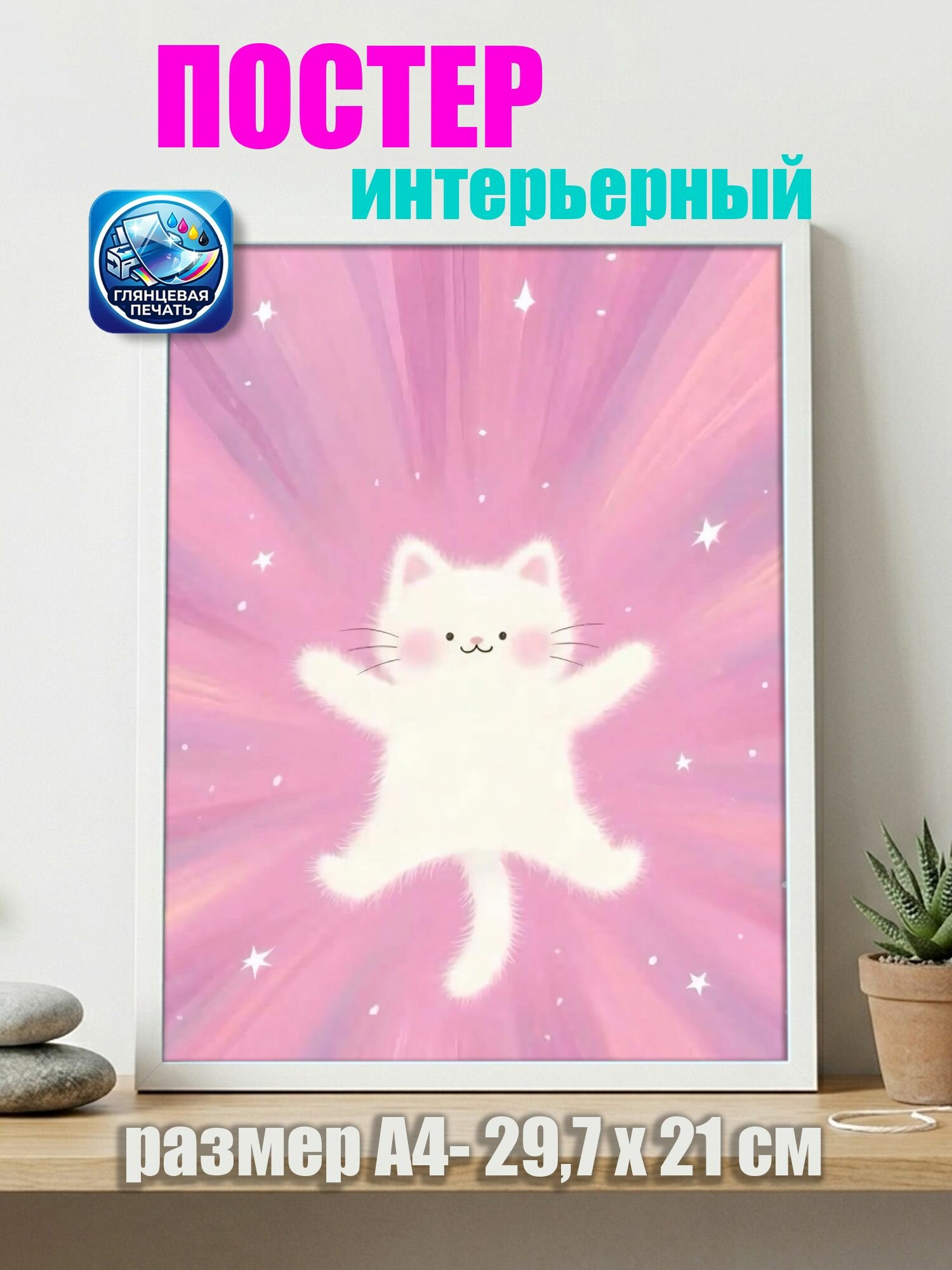 Постер Белый котик на розовом фоне сияние, плакат на стену интерьерный 21х30 см (А4)