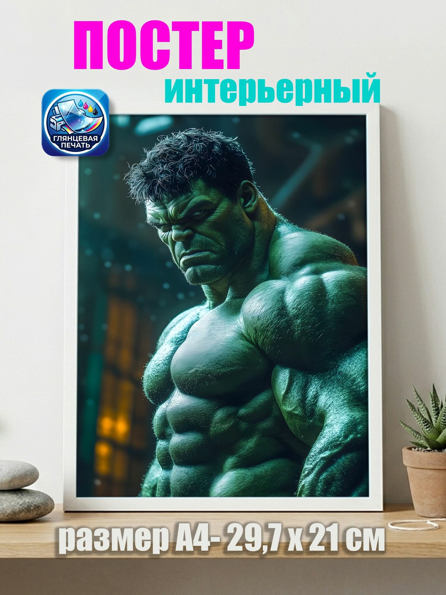 Постер Разъяренный Халк крупным планом, плакат на стену интерьерный 21x30 см (A4).