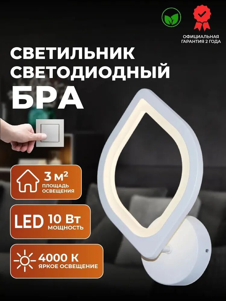Настенный светильник, Без цоколя, 10 Вт