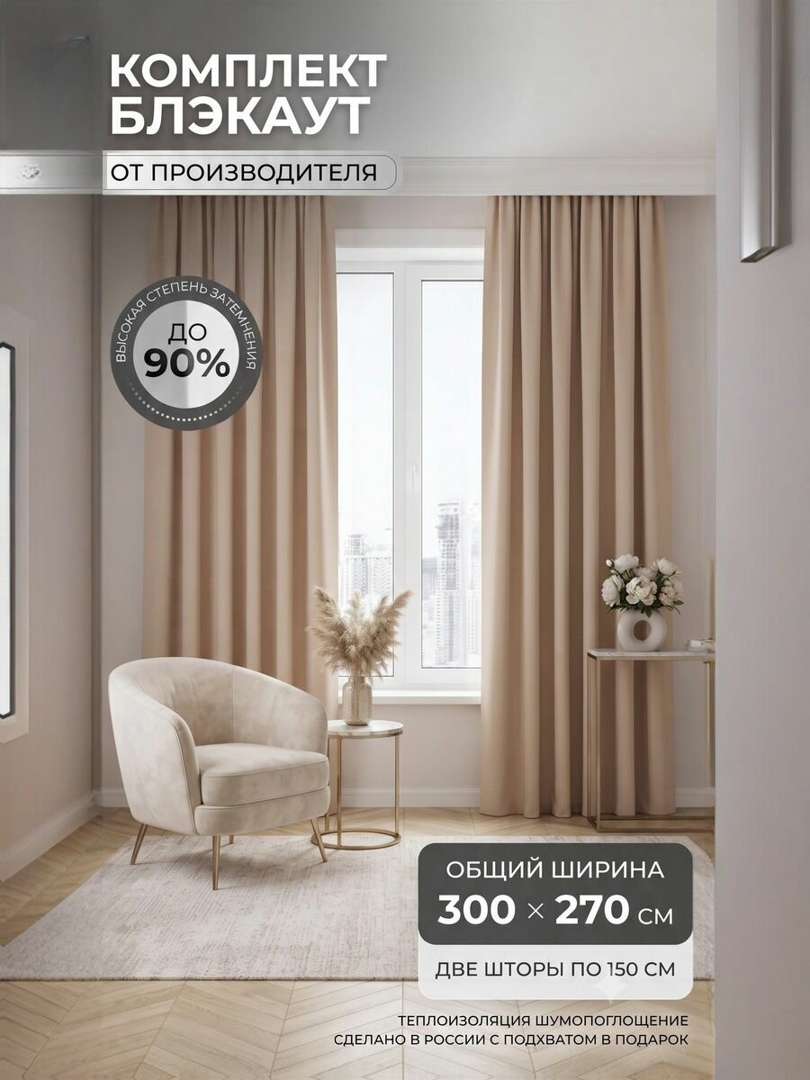 Шторы блэкаут 270x300 см 270x150x2 бежевые светонепроницаемые из плотной ткани для спальни и гостиной затемнение 100% портьеры