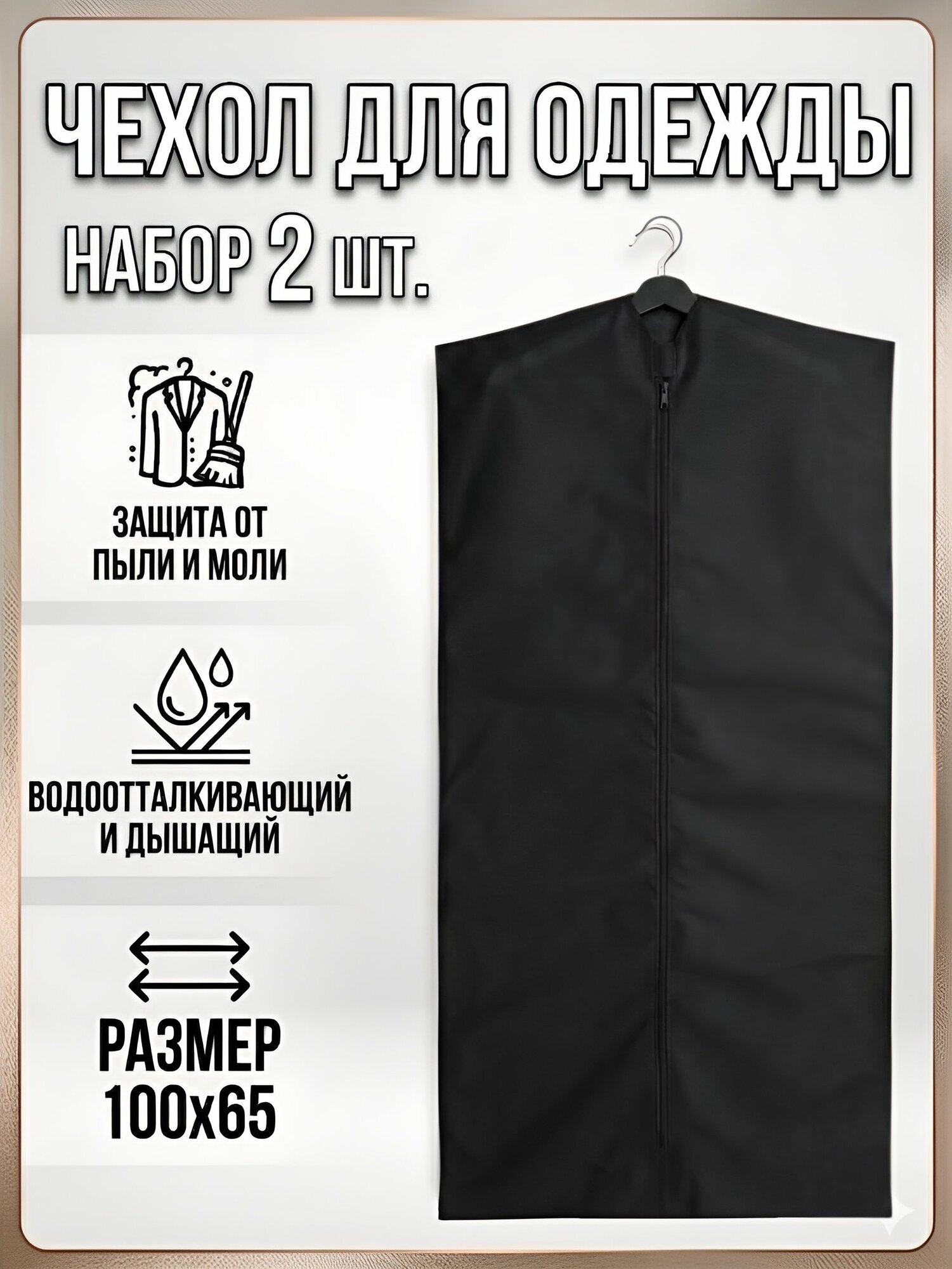 Чехол для одежды, набор 2 шт. 100х65см, Чёрный . Кофр - для хранения вещей, дышащий спанбонд