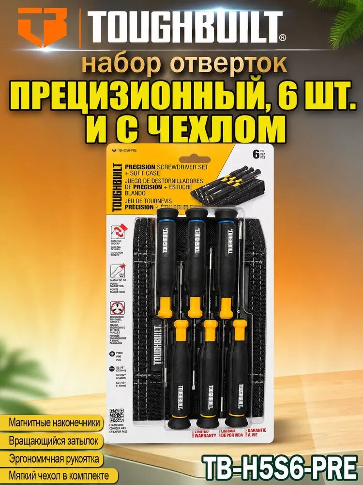 TOUGHBUILT Набор точных отверток 6шт (с сумкой) TB-H5S6-PRE: сталь S2+хром/никель магнит, двойной цвет на хвосте, сумка из оксфорда