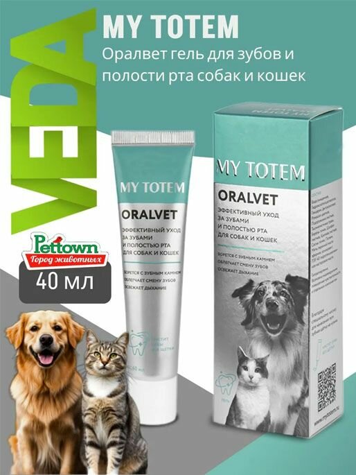Гель для зубов и полости рта собак и кошек (Оралвет), , 40 мл для собак для кошек 40 миллилитров