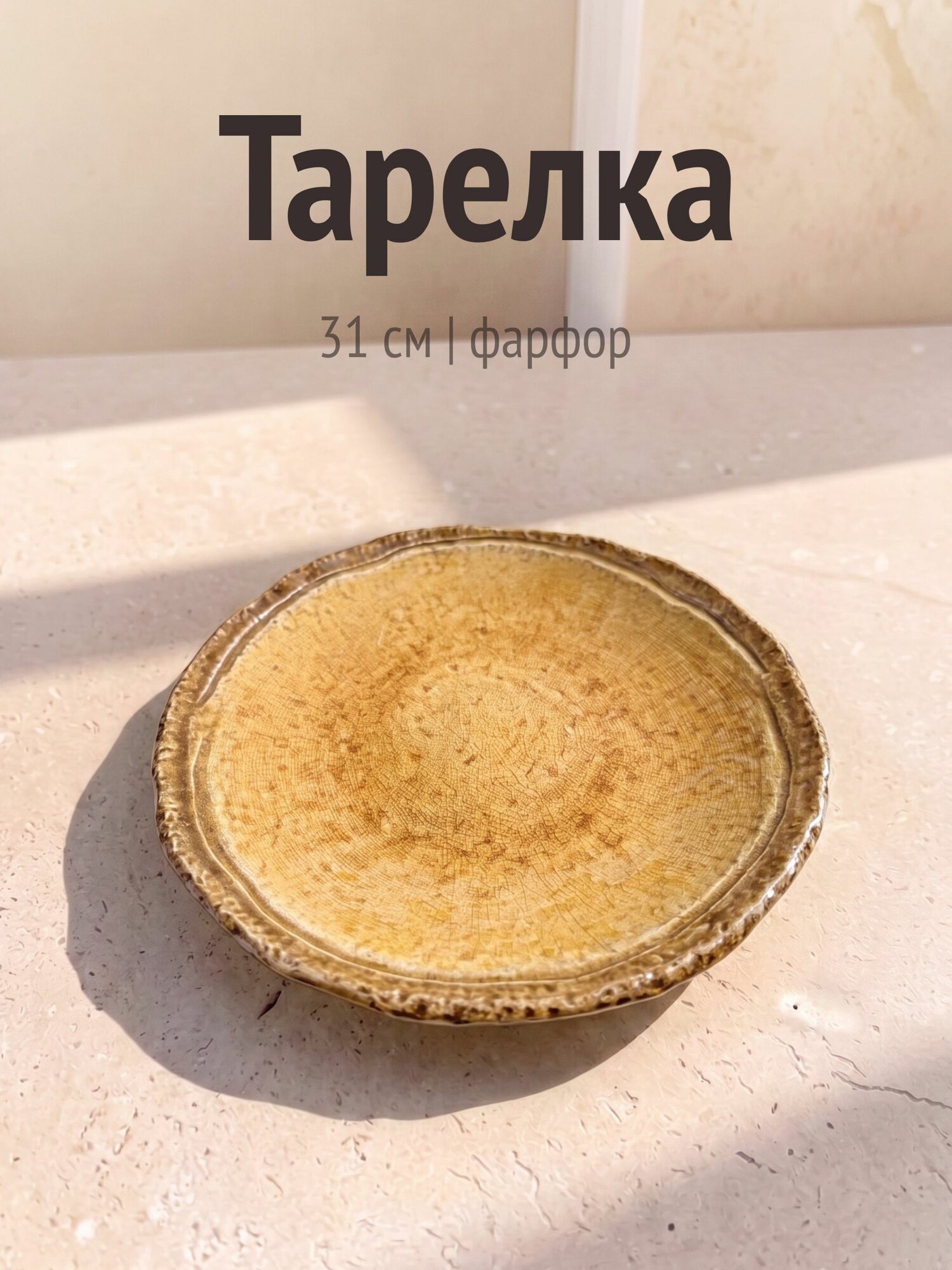 Тарелка круглая, 31 см, фарфор, Нидерланды
