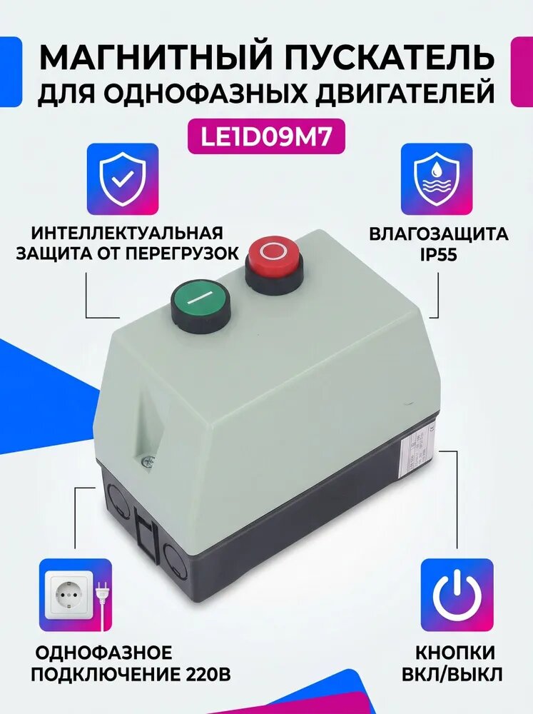 Магнитный пускатель электродвигателя