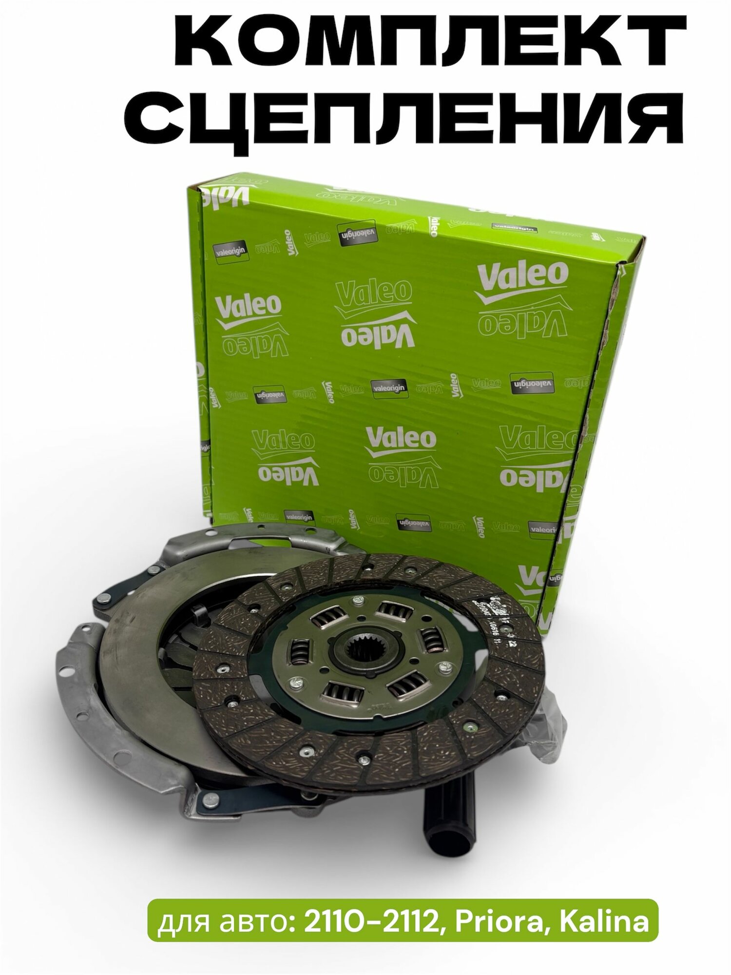 Комплект сцепления в сборе Valeo PREMIUM для ВАЗ 2110-2112, Приора, Калина, арт. 826222