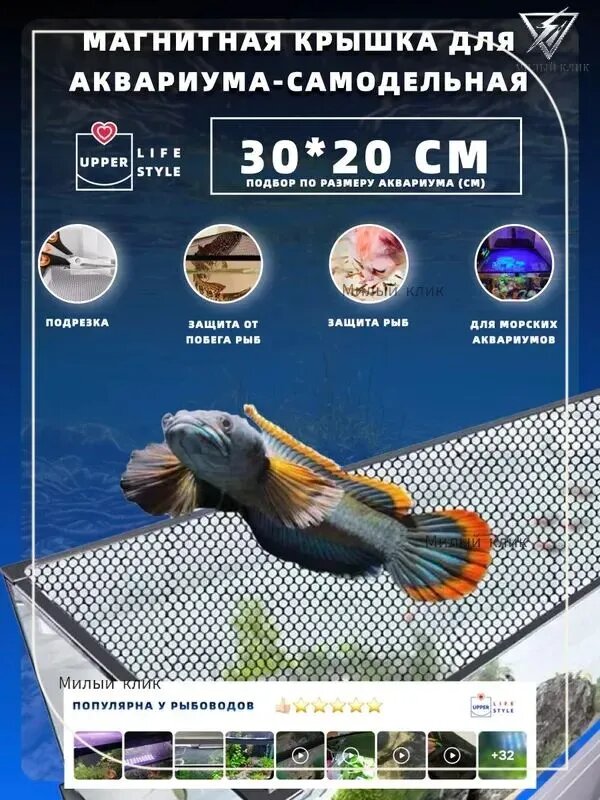 Магнитная крышка для аквариума самодельная 30x20см, защита от побега рыб
