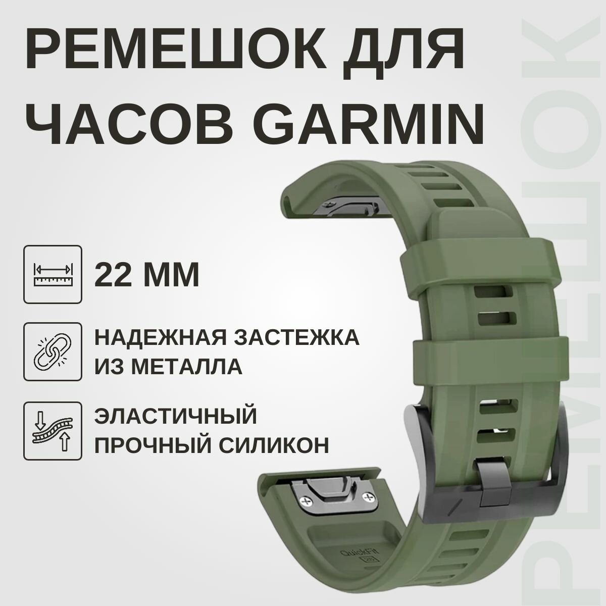 Ремешок для часов Garmin 22 мм. На часы Garmin Fenix 7,6 / Epix / Instinct / Forerunner 965, 955,255, быстросъемный QuickFit 22 mm с гравировкой, силиконовый премиального качества