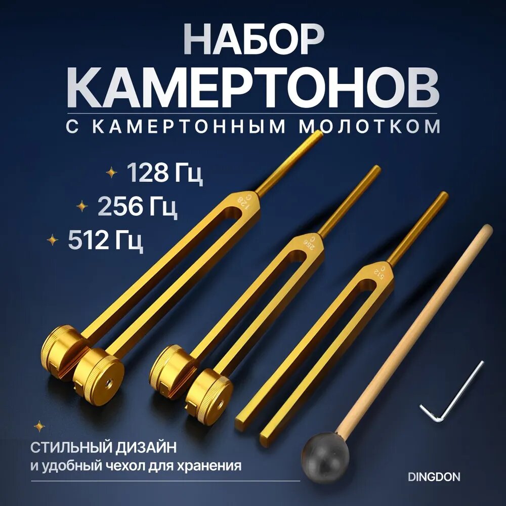 Набор камертонов Dingdon с молотком, 3 шт. (128 Гц, 256 Гц, 512 Гц), золотой, алюминий, 230х30х70 мм