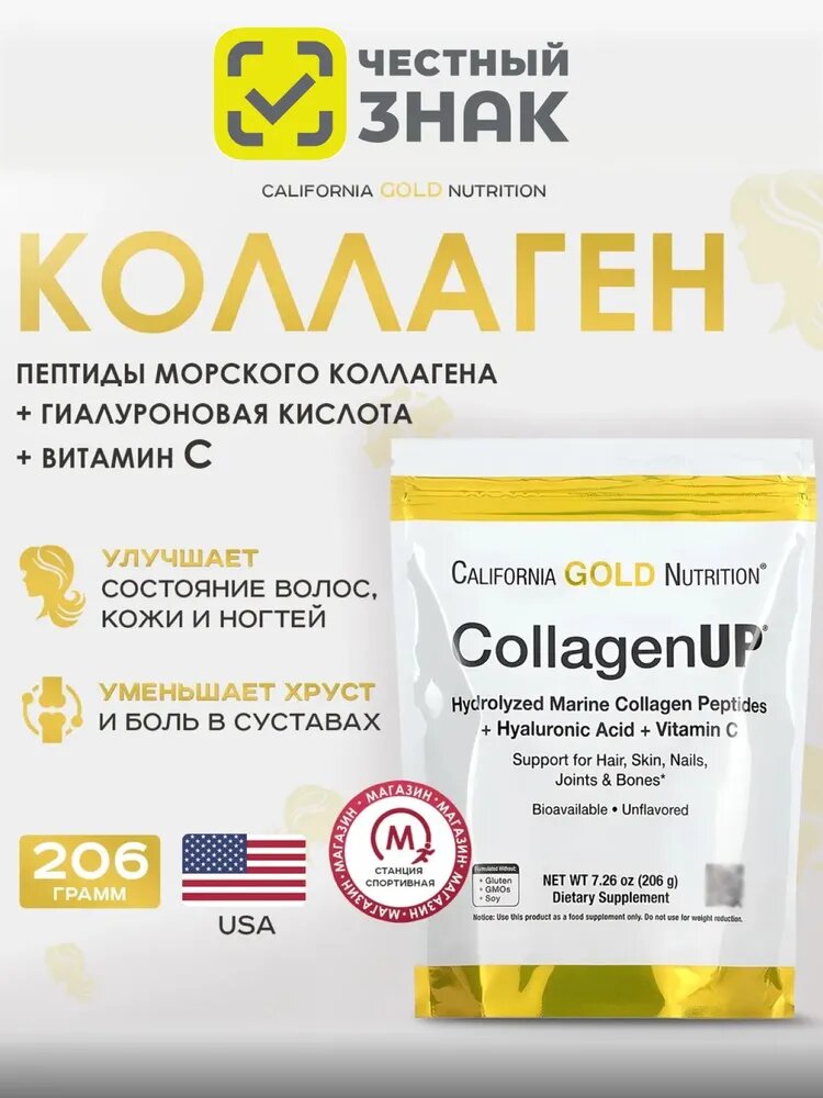 California Gold Nutrition, Морской коллаген с гиалуроновой кислотой и витамином С, 206 г.