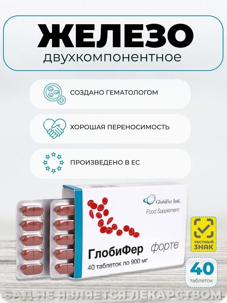 Глобифер Форте №40 / Витамины для восполнения дефицита железа / Инновационное двухкомпонентное железо