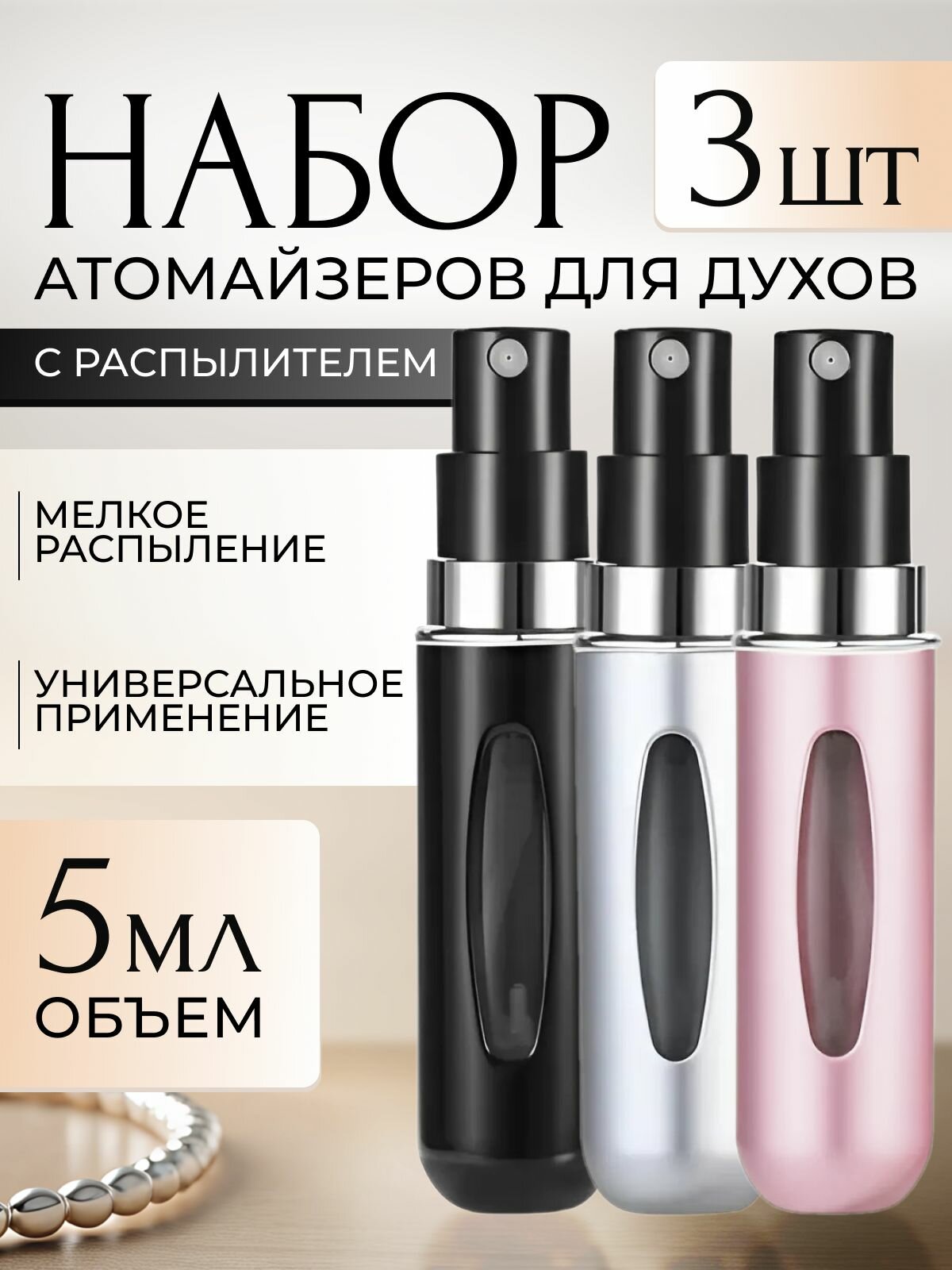 Атомайзер для духов, парфюма, антисептика флакон с распылителем 5 мл, 3 шт