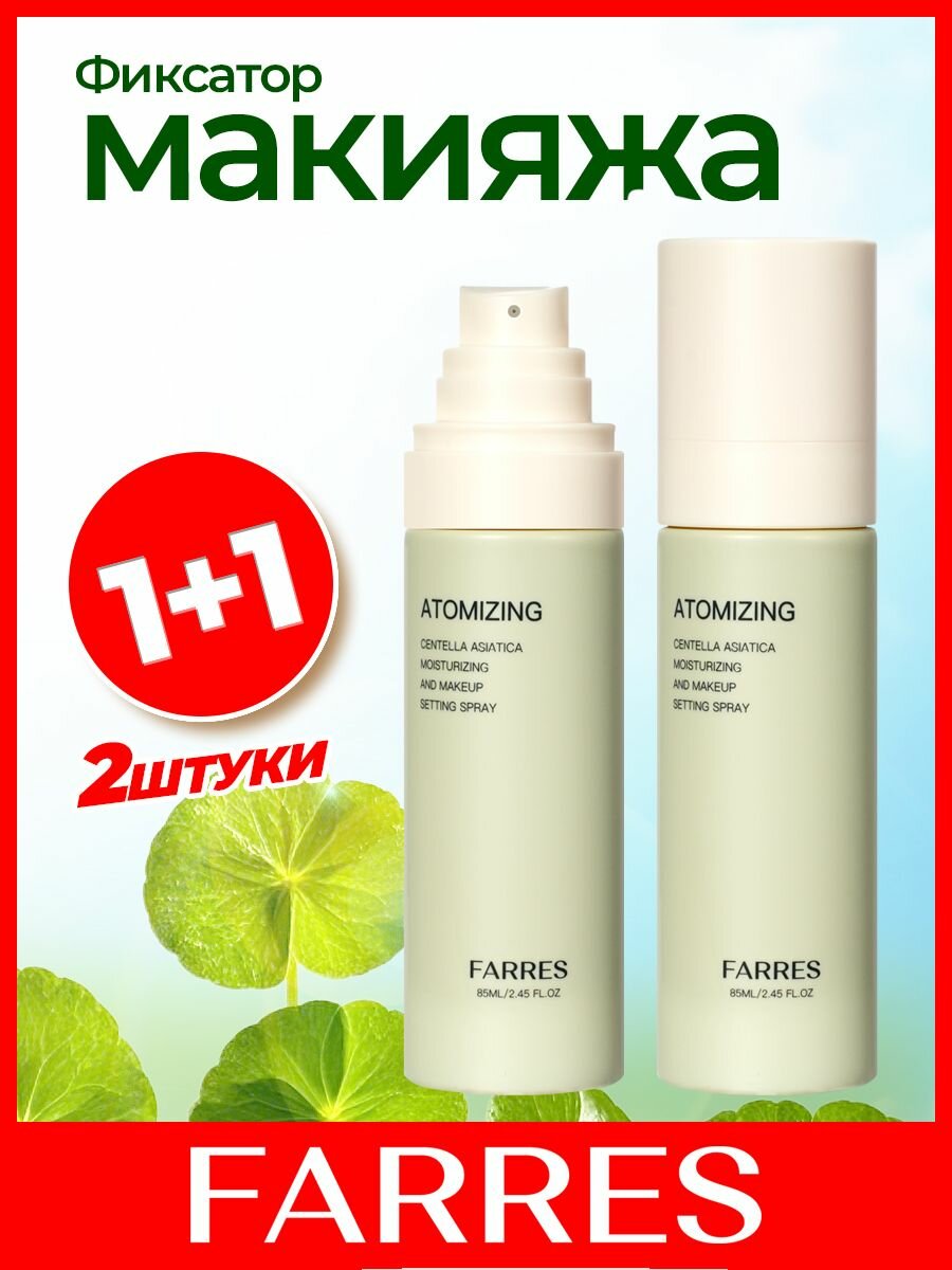 Farres спрей для макияжа лица с центеллой азиатской, 85мл, 2 штук
