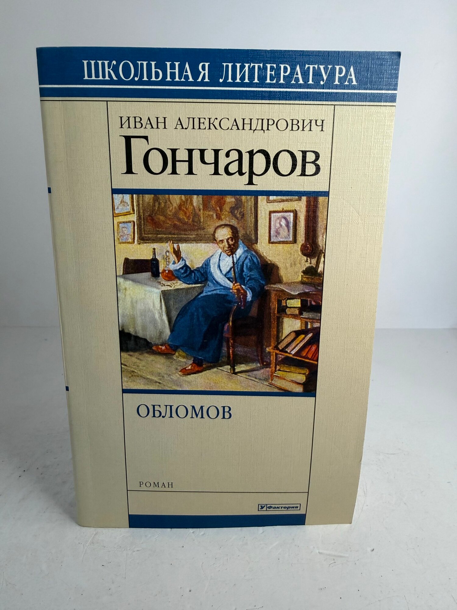 Обломов