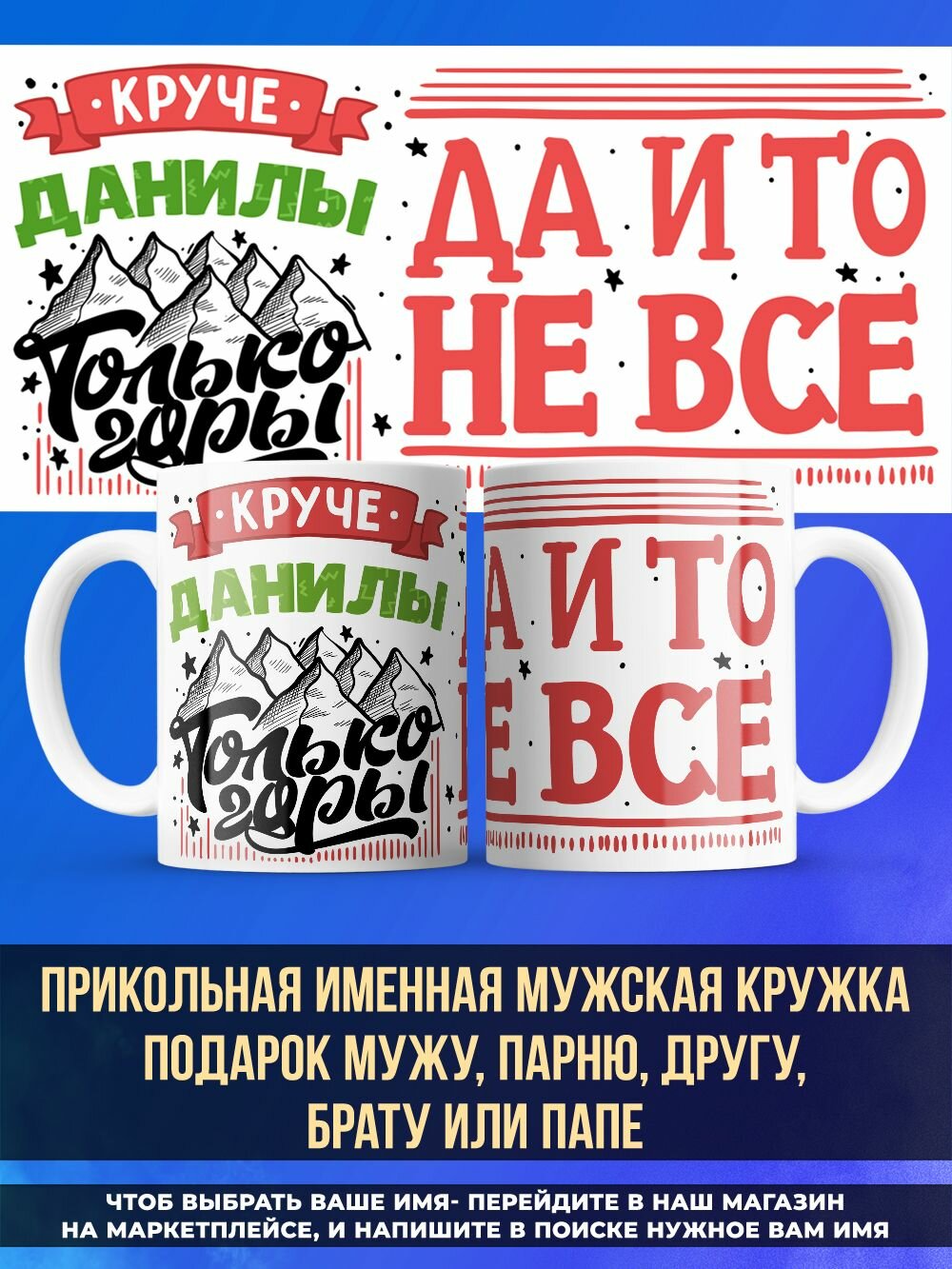 Прикольная именная кружка подарок папе "горы" Данила
