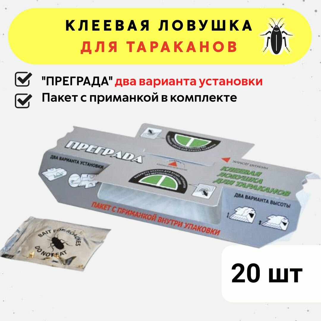 Клеевая ловушка для тараканов преграда мини-домик, 20 шт