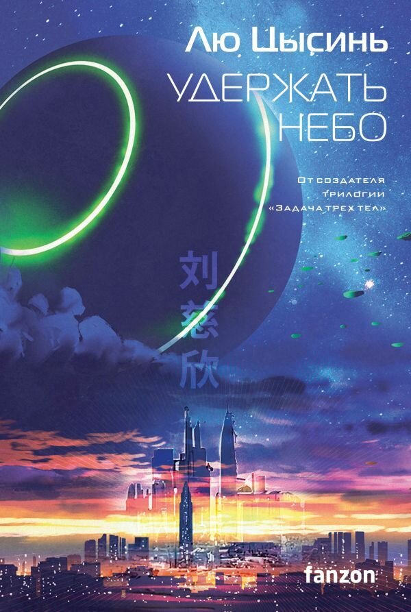 Книга ЭКСМО Удержать небо. 2024 год, Лю Цысинь