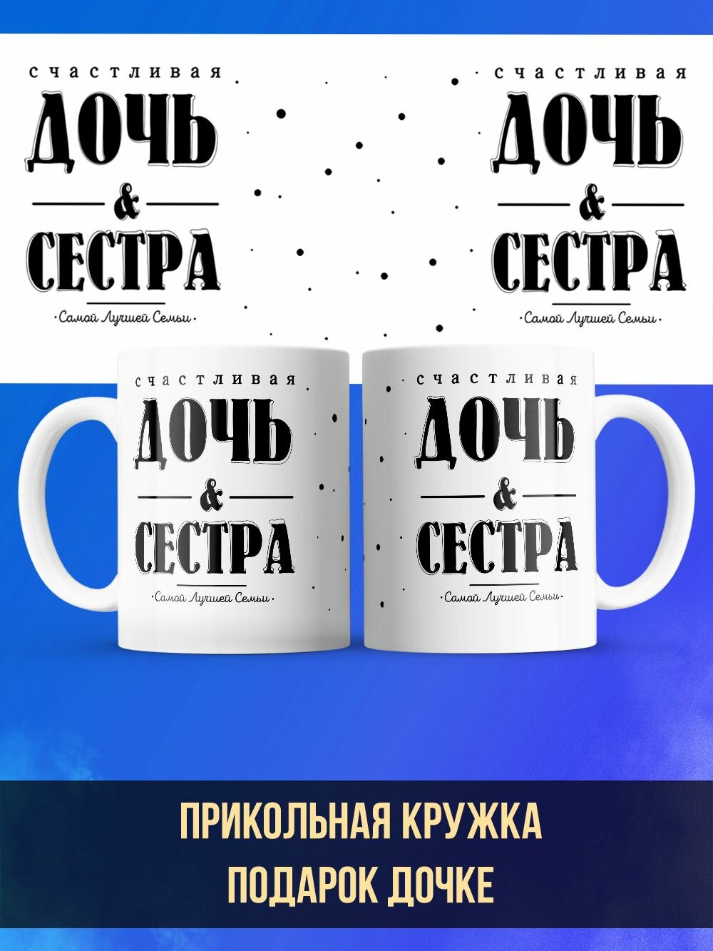 Кружка дочке "Счастливая дочь и сестра"