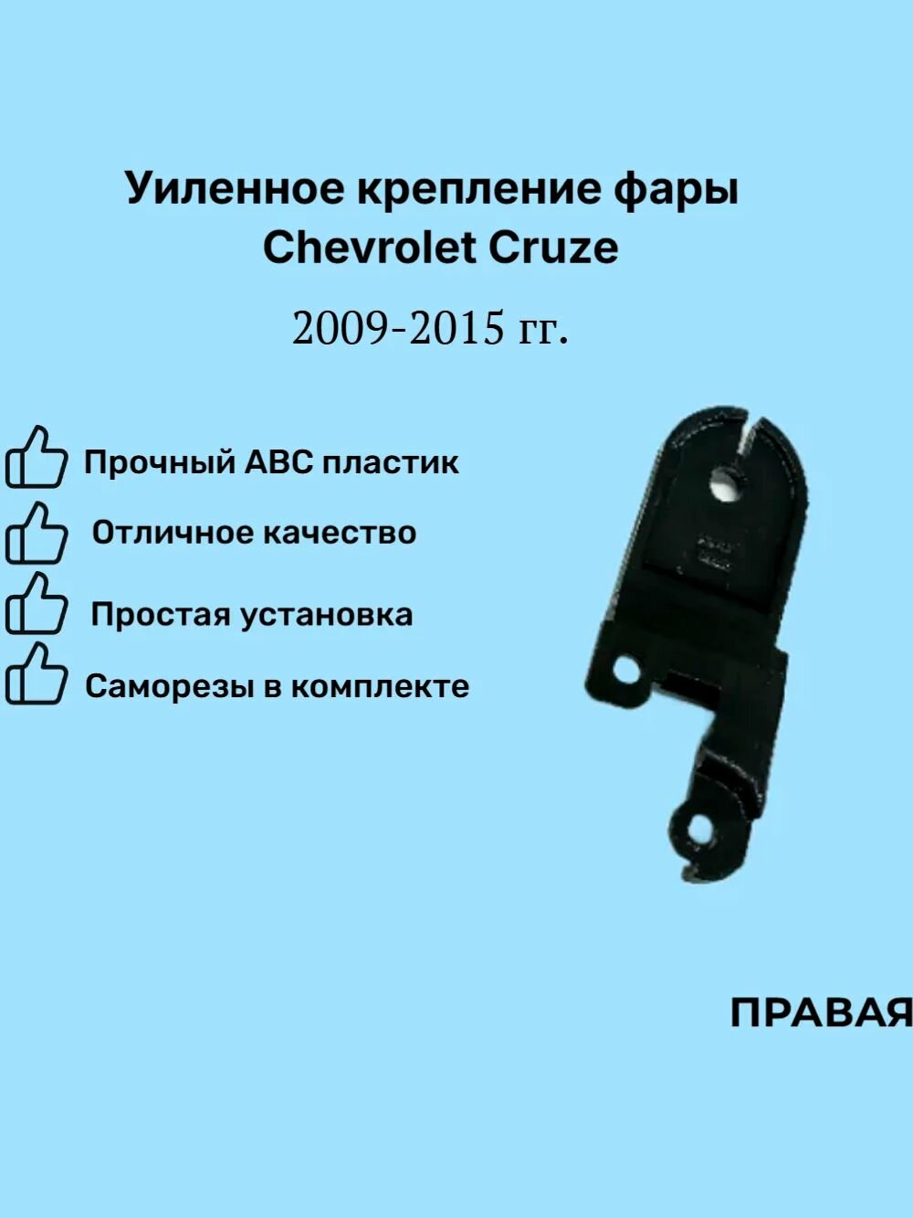 Усиленное крепление фары Chevrolet Cruze (Правый)