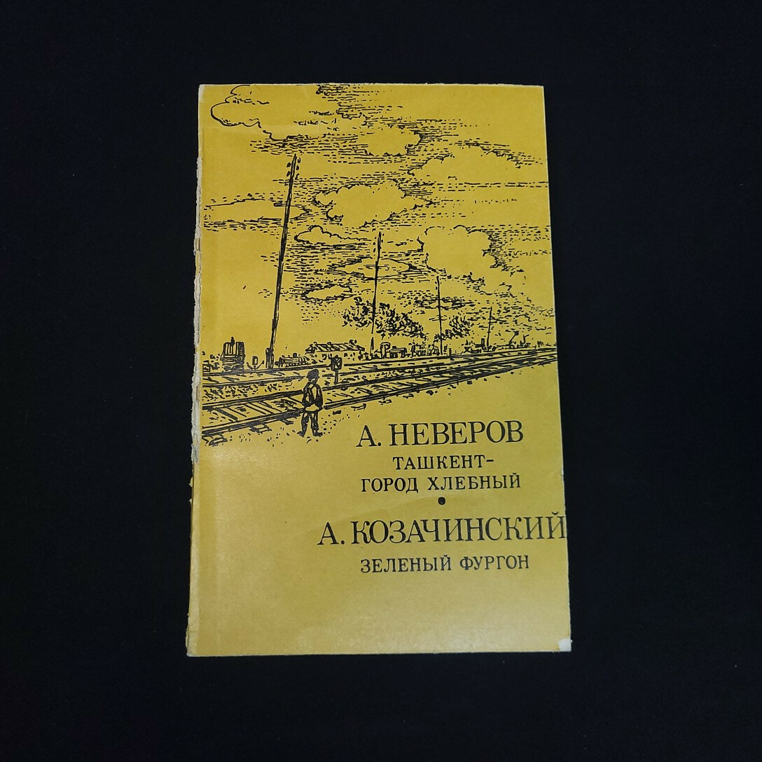 Александр Неверов. Ташкент город хлебный. Книга СССР, роман. Набор.