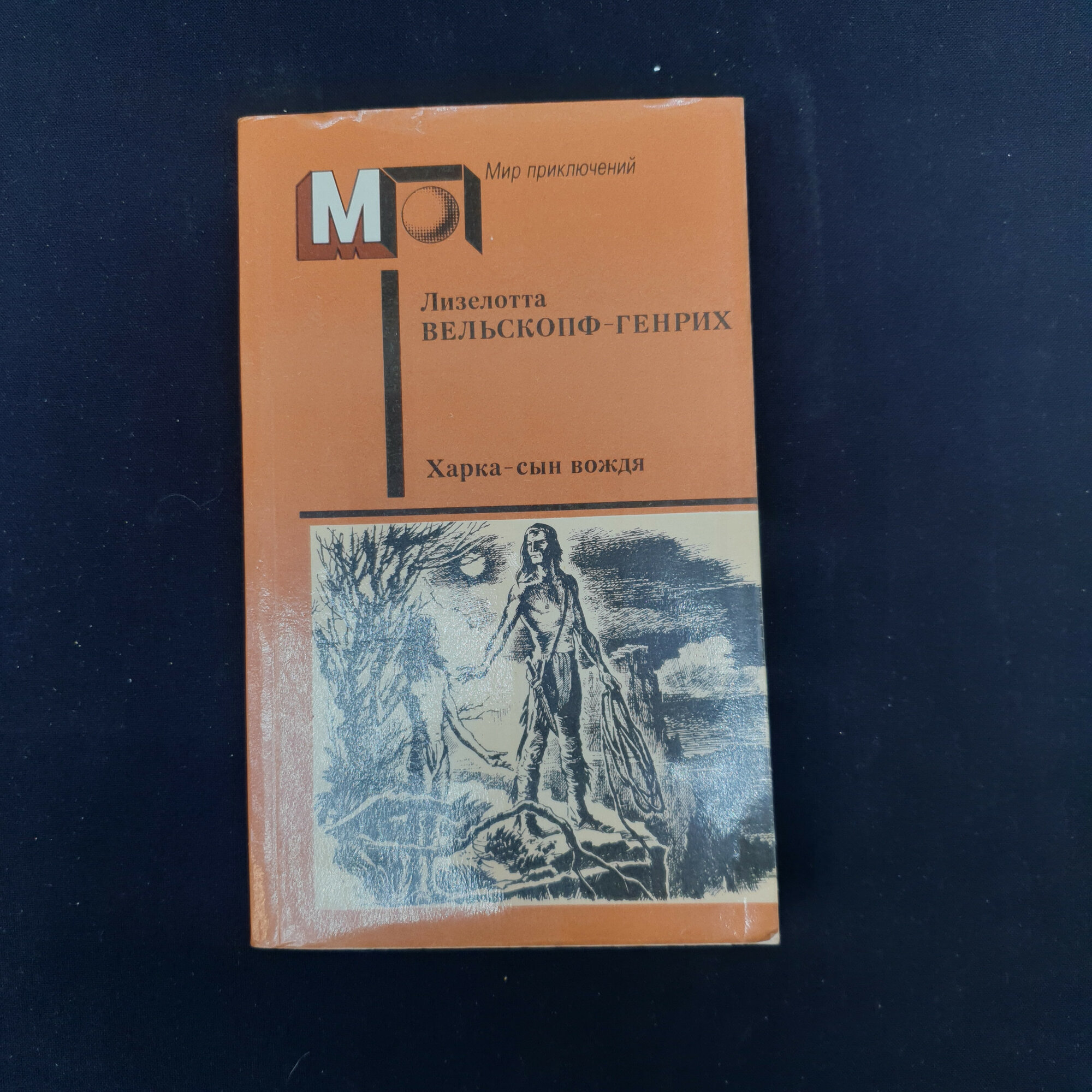 Лизелотта Вельскопф Генрих. Харка сын вождя. Книга СССР, роман